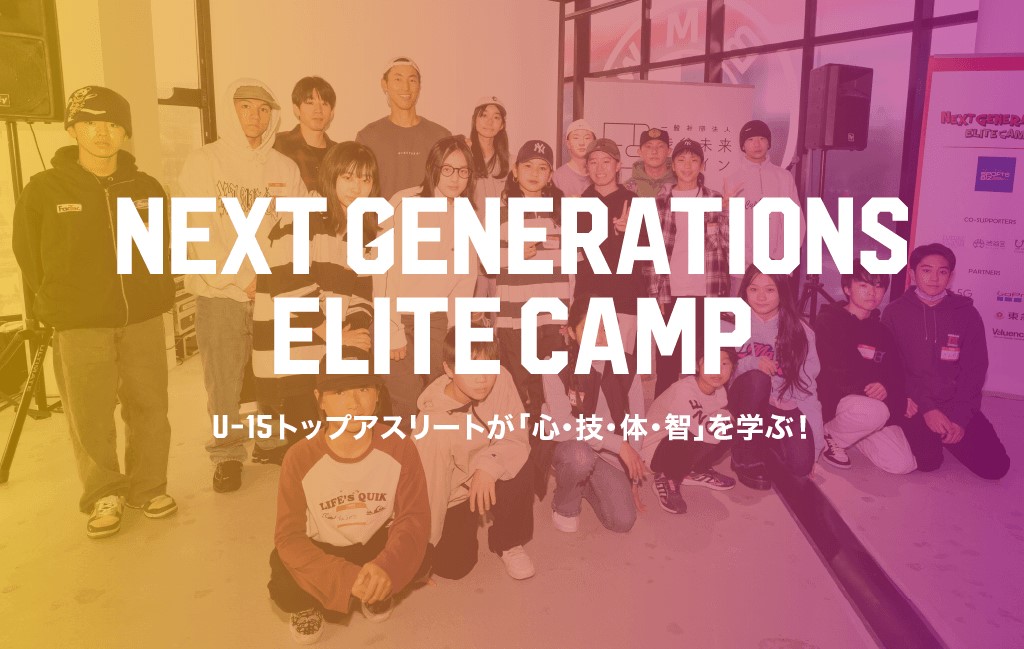 U-15トップアスリートたちが学ぶエリートキャンプが開催！『Next Generations Elite Camp』 | ニコニコニュース