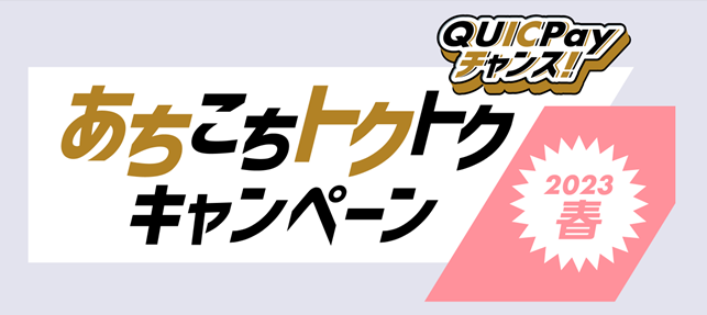 「QUICPayチャンス！あちこちトクトクキャンペーン2023春」第2弾を4月1日（土）より開始 | ニコニコニュース