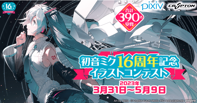 初音ミク「16歳の誕生日」を祝して、pixiv×クリプトン・フューチャー・メディア「初音ミク16周年記念イラストコンテ | ニコニコニュース