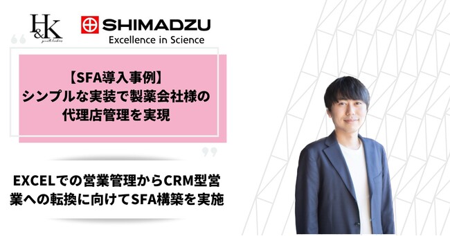 【株式会社H&K】シンプルなSFA実装で製薬会社様の代理店管理を実現 | ニコニコニュース