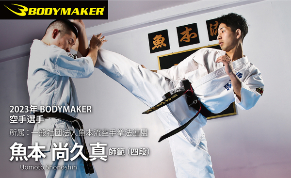 日本発スポーツブランド「BODYMAKER」が 「魚本 尚久真」師範（四段）とのスポンサード契約を締結 | ニコニコニュース