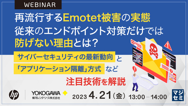 『再流行するEmotet被害の実態』というテーマのウェビナーを開催 | ニコニコニュース