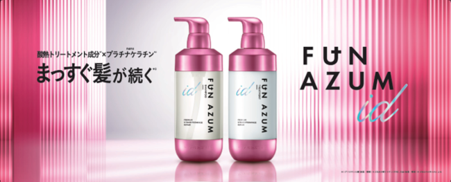 「FUN AZUM（ファンアズム）」からプレミアムストレート＆ダメージリペア ''idシリーズ''新登場！ | ニコニコニュース