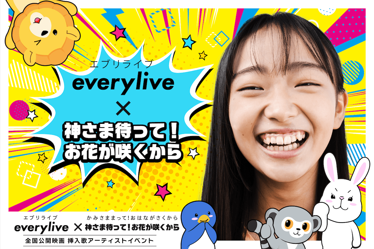 「everylive」にて映画『神さま待って！お花が咲くから』挿入歌オーディション開催 | ニコニコニュース