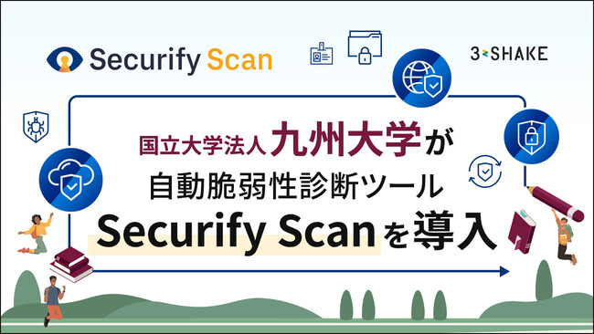 九州大学が、自動脆弱性診断ツール「Securify Scan」を導入！ | ニコニコニュース