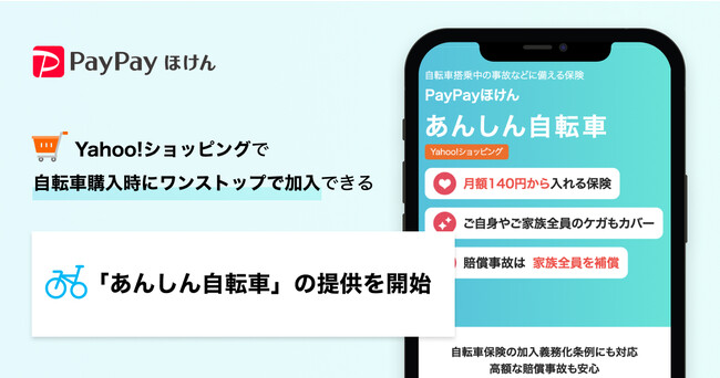 PayPayほけん「あんしん自転車」「Yahoo!ショッピング」での自転車関連商品の購入時にワンストップで加入可能に | ニコニコニュース