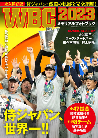 【発売1週間で累計17万部突破!!】売れ続ける『WBC2023 メモリアルフォトブック』！ | ニコニコニュース