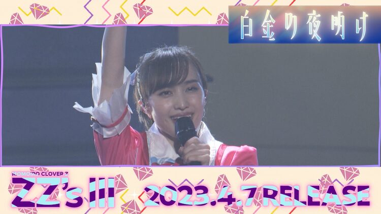 ももクロ、セルフリメイクアルバム第3弾に「白金の夜明け -ZZ ver.-」収録決定 | ニコニコニュース