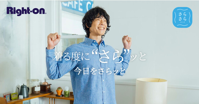 梅雨でも着る度に“さら”ッと今日をさらッと過ごすライトオンよりSALASALA(さらさら)シリーズが発売中！～ビジュア | ニコニコニュース