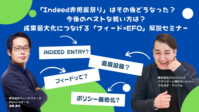 【4/13(木)開催】dfplus.io、Indeed成果最大化につなげる「フィード×EFO」解説セミナーをクロスリン | ニコニコニュース
