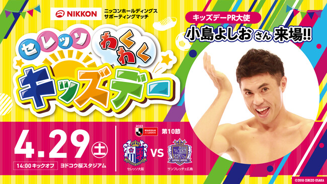 セレッソわくわくキッズデーPR大使に小島よしおさん就任のお知らせ | ニコニコニュース