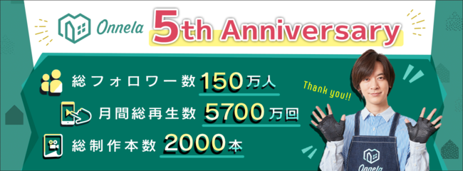国内最大級の暮らし動画メディア「Onnela（オンネラ）」が「5周年！感謝還元キャンペーン」を実施！～公式アンバサダー | ニコニコニュース
