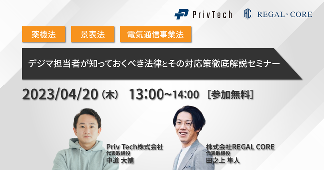 【共催Webセミナー】株式会社REGAL CORE × Priv Tech株式会社『薬機法・景表法・電気通信事業法… | ニコニコニュース