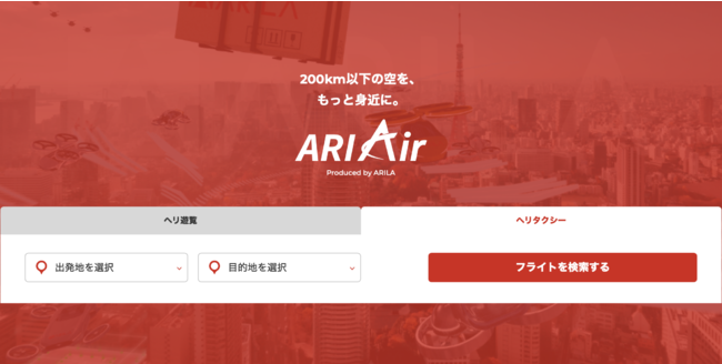 株式会社アリラ、「ARIAIR」で新たな都市型空運の取り組みを開始。富裕層をターゲットにヘリ送迎旅行プランを全国展開。 | ニコニコニュース