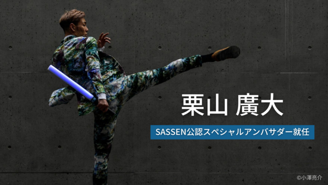 【異色のアスリートテコンドー選手】栗山 廣大さんがSASSEN（サッセン）公認スペシャルアンバサダーに就任！ | ニコニコニュース