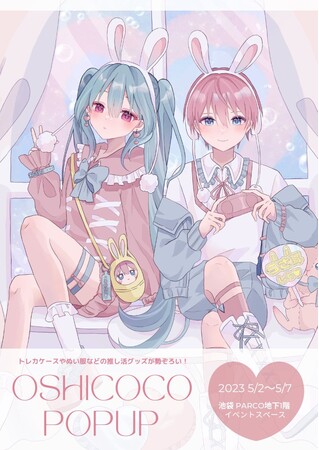 日本最大級推し活メディア「Oshicoco」が5回目の推し活ポップアップイベント開催！ | ニコニコニュース