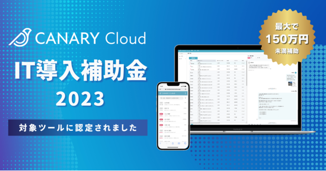 不動産仲介特化型CRM「カナリークラウド(CANARY Cloud)」が「IT導入補助金2023」の対象ツールに認定 | ニコニコニュース