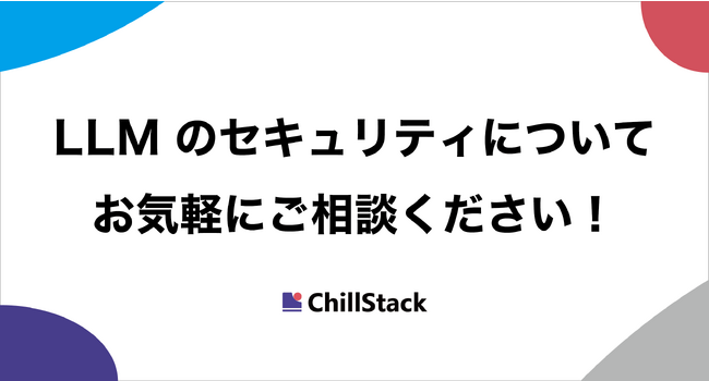 ChillStack、ChatGPTなどLLMを用いたサービス開発に関するセキュリティコンサルティングサービスを提供開 | ニコニコニュース