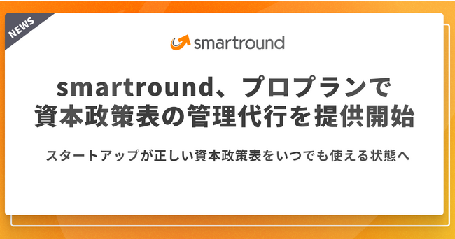 smartround、プロプランで資本政策の管理代行を提供開始 | ニコニコニュース