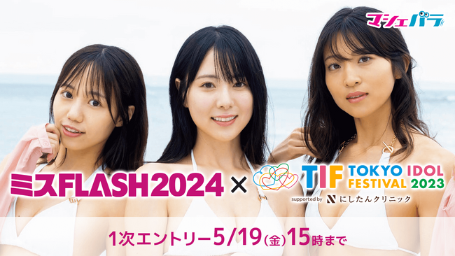 ミス FLASH2024×TIF2023 | ニコニコニュース