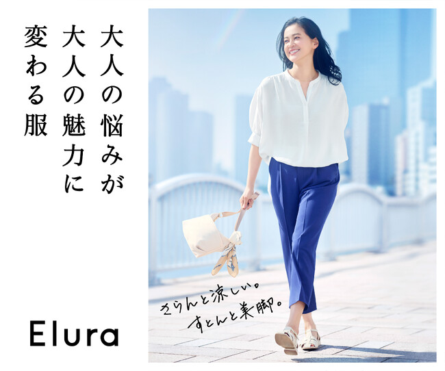 “大人の悩みに効く服“Eluraが夏ビジュアルを4月21日（金）に公開女優・黒谷友香さんが人気アイテム「夏ラクパンツ」 | ニコニコニュース
