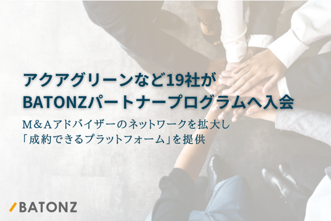 アクアグリーンなど19社がBATONZ パートナープログラムへ入会 | ニコニコニュース