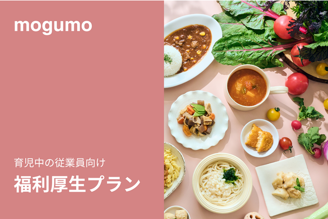 子どもお墨付きの冷凍幼児食「mogumo」、福利厚生プランをリリース！ | ニコニコニュース