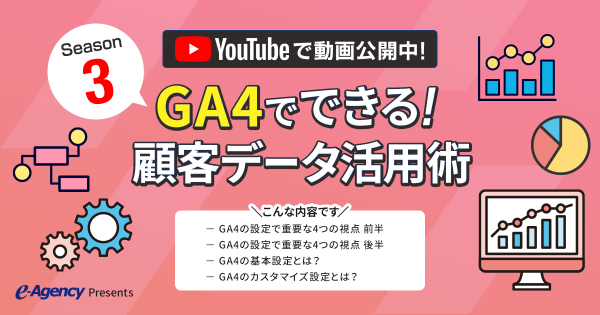 ECサイト運用を例にGA4の設定方法について解説！動画でサクッとチェック「GA4でできる！顧客データ活用術シーズン3」 | ニコニコニュース