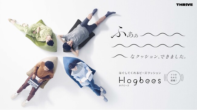 ふぁぁ～～なクッションできました。ほぐしてくれるビーズクッション 「Hogbees（ホグビーズ）」いよいよ発売！ | ニコニコニュース