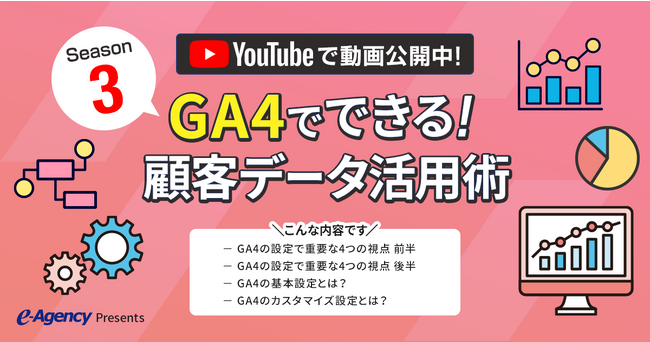 ECサイト運用を例にGA4の設定方法について解説！動画でサクッとチェック「GA4でできる！顧客データ活用術シーズン3」 | ニコニコニュース