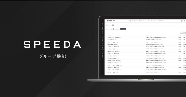 SPEEDA、新たに「グループ機能」をリリース | ニコニコニュース