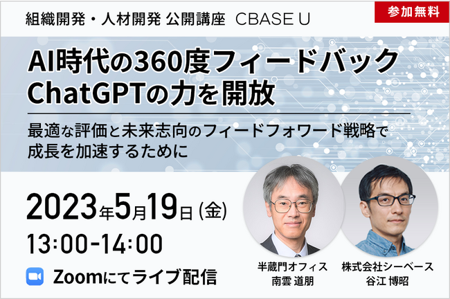 CBASE オンラインセミナー「AI時代の360度フィードバック：ChatGPTの力を解放！ | ニコニコニュース