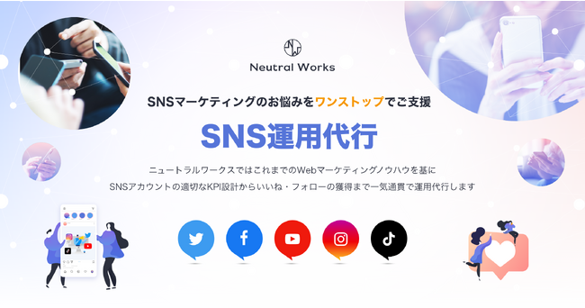 企業のSNS活用をワンストップで支援する「SNS運用代行」を提供開始 | ニコニコニュース