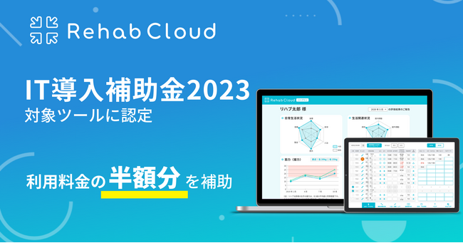 利用料金の50%が補助対象！科学的介護ソフト「Rehab Cloud」が「IT導入補助金2023」の対象ツールに認定！ | ニコニコニュース
