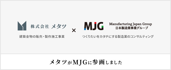 建築金物の販売・製作施工事業展開の株式会社メタツ、MJGグループに参画 | ニコニコニュース