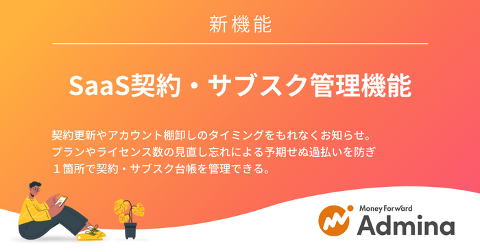 『マネーフォワード Admina』、新機能「SaaS契約・サブスク管理機能」を提供開始 | ニコニコニュース