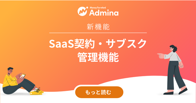 『マネーフォワード Admina』、新機能「SaaS契約・サブスク管理機能」を提供開始 | ニコニコニュース
