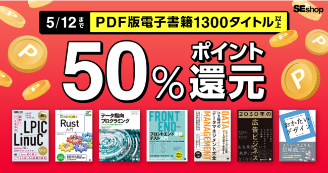 翔泳社の公式通販SEshopでゴールデンウィーク PDF版書籍 50％ポイント還元祭を開催！ | ニコニコニュース