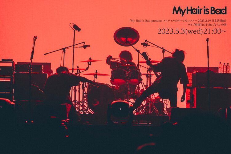 My Hair is Bad、アルティメットホームランツアー日本武道館公演の映像をプレミア公開 | ニコニコニュース