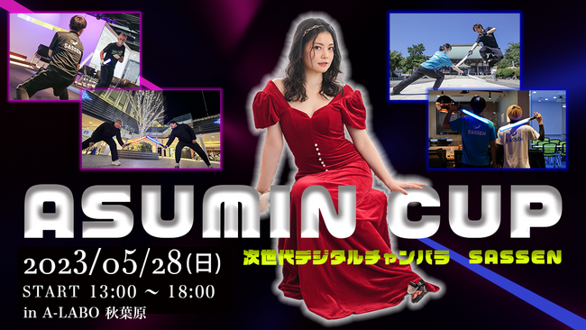 次世代デジタルチャンバラ（SASSEN/サッセン）イベント【あすみん（ASUMIN）CUP】を秋葉原（東京都千代田区） | ニコニコニュース