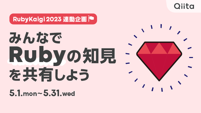 日本最大級のエンジニアコミュニティ「Qiita」が「RubyKaigi 2023」連動イベントを開催！ | ニコニコニュース
