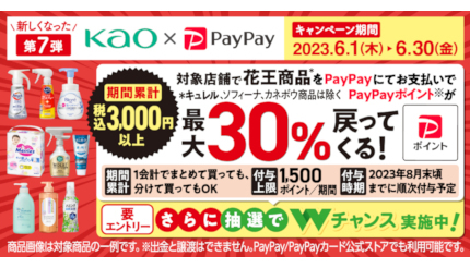 PayPayから花王商品で最大30％還元の第7弾、今回は参加しやすいキャンペーンに | ニコニコニュース
