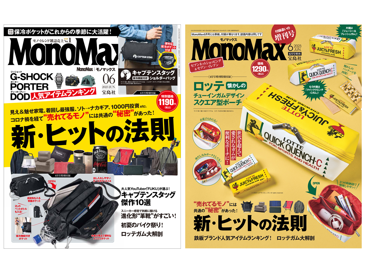 【5月9日発売】「MonoMax（モノマックス）6月号」の表紙を大公開！ | ニコニコニュース