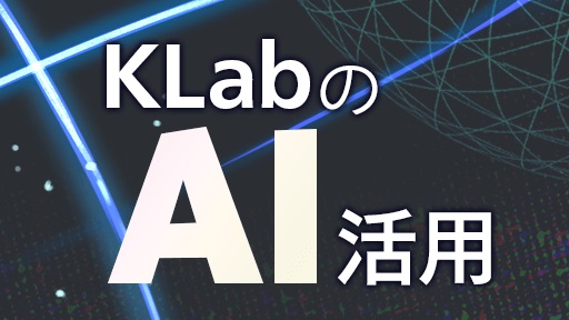 KLabがAI・機械学習のゲーム開発・運営における活用事例を発表 研究機関との共同研究や他社への技術提供も推進 | ニコニコニュース