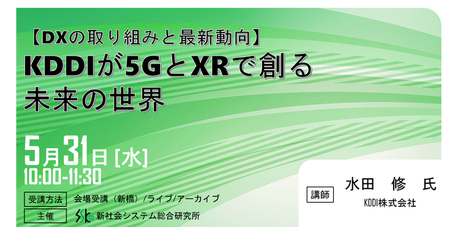 KDDI、「5GとXRで創る未来の世界」テーマのセミナー実施。XR推進部在籍の水田修が登壇 | ニコニコニュース