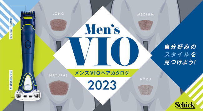 5月10日は「VIOケアの日」 2023年“夏本番”を迎える前にSchickが「最旬メンズVIOヘアカタログ」を公開! | ニコニコニュース