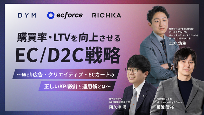 “EC/D2C事業成長”にお悩みの方必見！購買率とLTVの両輪を叶える最適化戦略を3社合同で徹底議論 | ニコニコニュース