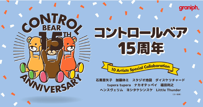 グラニフの人気オリジナルキャラクター「コントロールベア」15周年記念 10名の作家とのコラボレーション商品が2023年 | ニコニコニュース