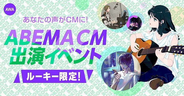 AWA「ABEMA CM出演イベント」開催 ABEMA放送のAWA CMナレーション出演権利をゲット | ニコニコニュース