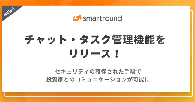smartround、チャット機能・タスク管理機能をリリース！ | ニコニコニュース